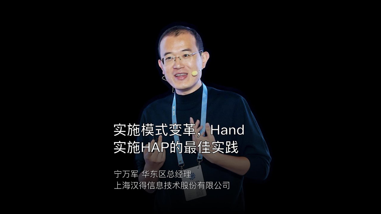 3 实施模式变革，Hand实施HAP的最佳实践｜上海汉得信息技术股份 宁万军 华东区总经理 - YouTube