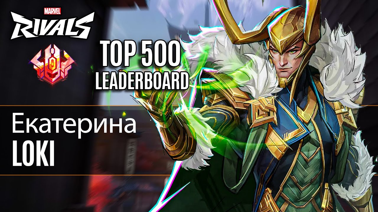 Екатерина LOKI | TOP 500 LEADERBOARD | MARVEL RIVALS PRO COMPETITIVE ...