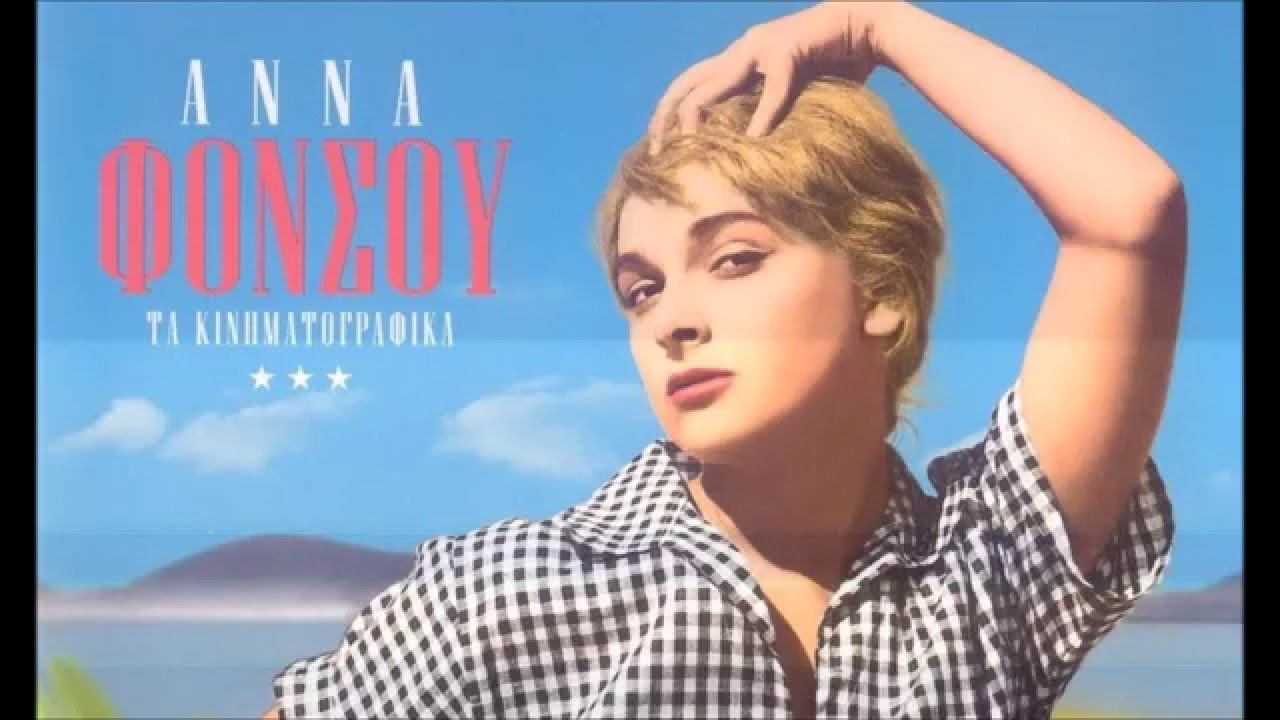 ANNA ΦΟΝΣΟΥ ΤΟ ΑΓΟΡΙ ΠΟΥ ΑΓΑΠΩ GREEK RETRO - YouTube