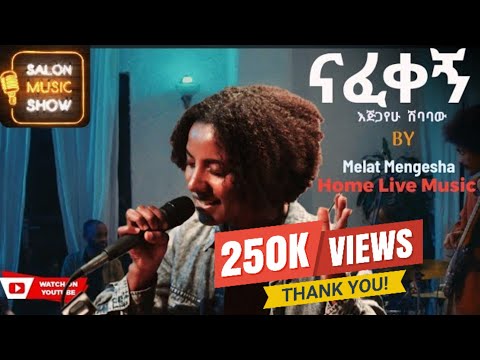 ናፈቀኝ | Melat Mengesha | ሜላት መንገሻ \