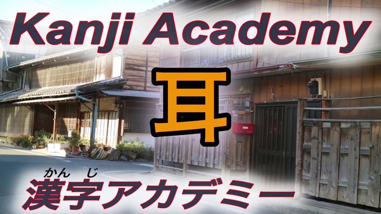 【How to write Japanese Kanji】Kakijun 耳 mimi (ear) 日本語漢字 書き順 みみ - YouTube