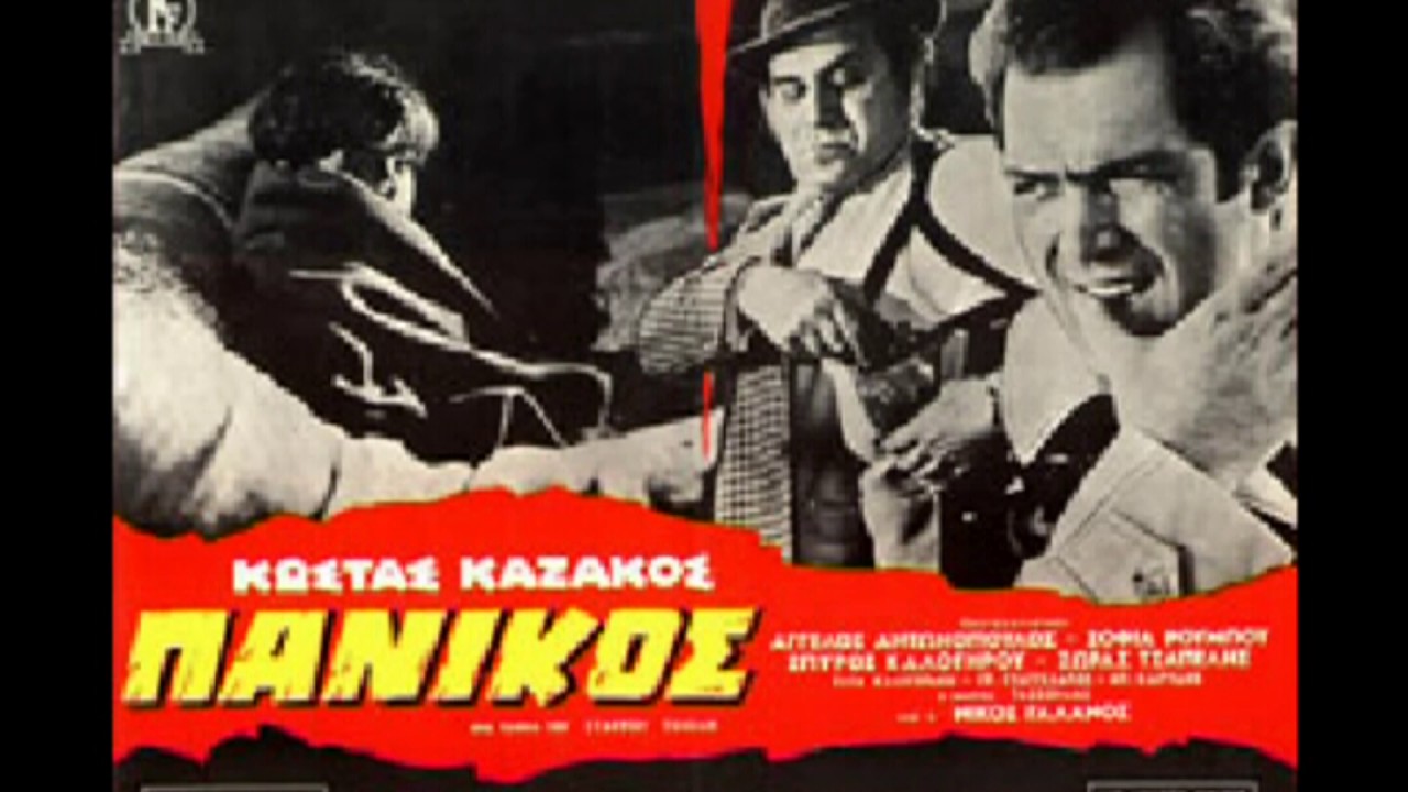 Κώστας Καπνίσης "Πανικός" (Μουσικά θέματα) - YouTube