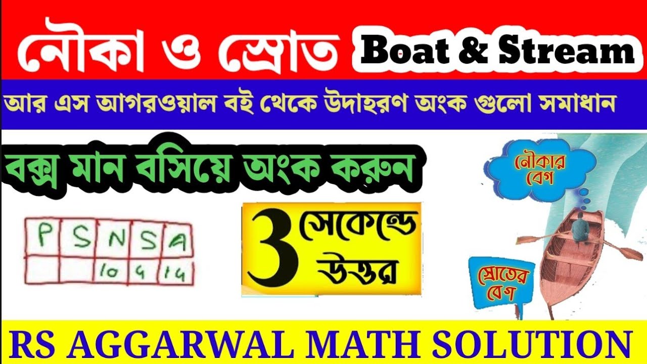 BOAT and Stream RS AGGARWAL┇নৌকা ও স্রোত┇ RS AGGARWAL MATH Solution┇time distance and speed ...