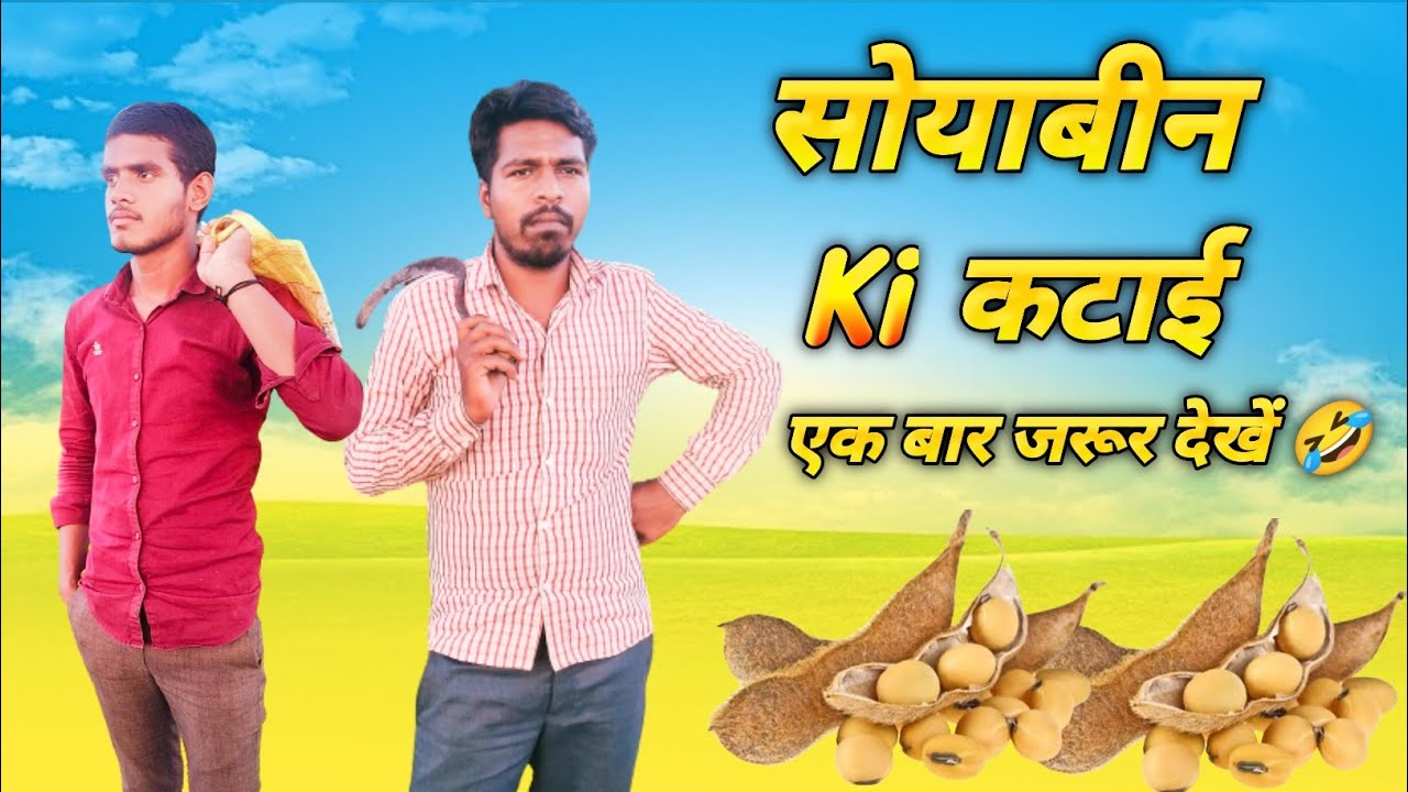 सोयाबीन की कटाई | comedy video | bundeli comedy video | bundeli comedy ...