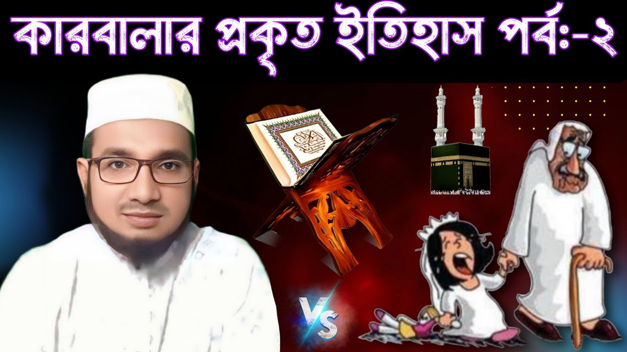 কারবালার প্রকৃত ইতিহাস পর্ব:-২। মুফতি মাসুদ। mufti abdullah al masud ...
