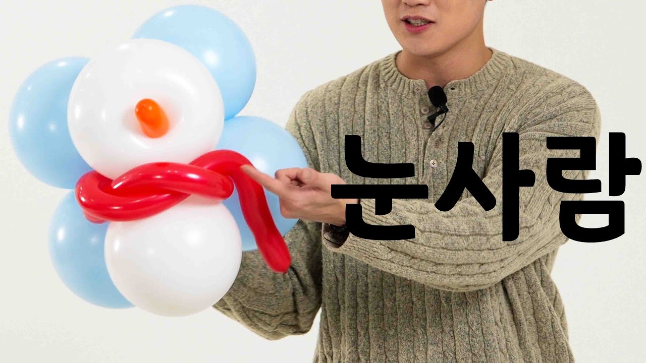 [풍선아트] 크리스마스 눈사람 벽장식 풍선아트 강의 ep.161 / balloon tutorial snow man - YouTube
