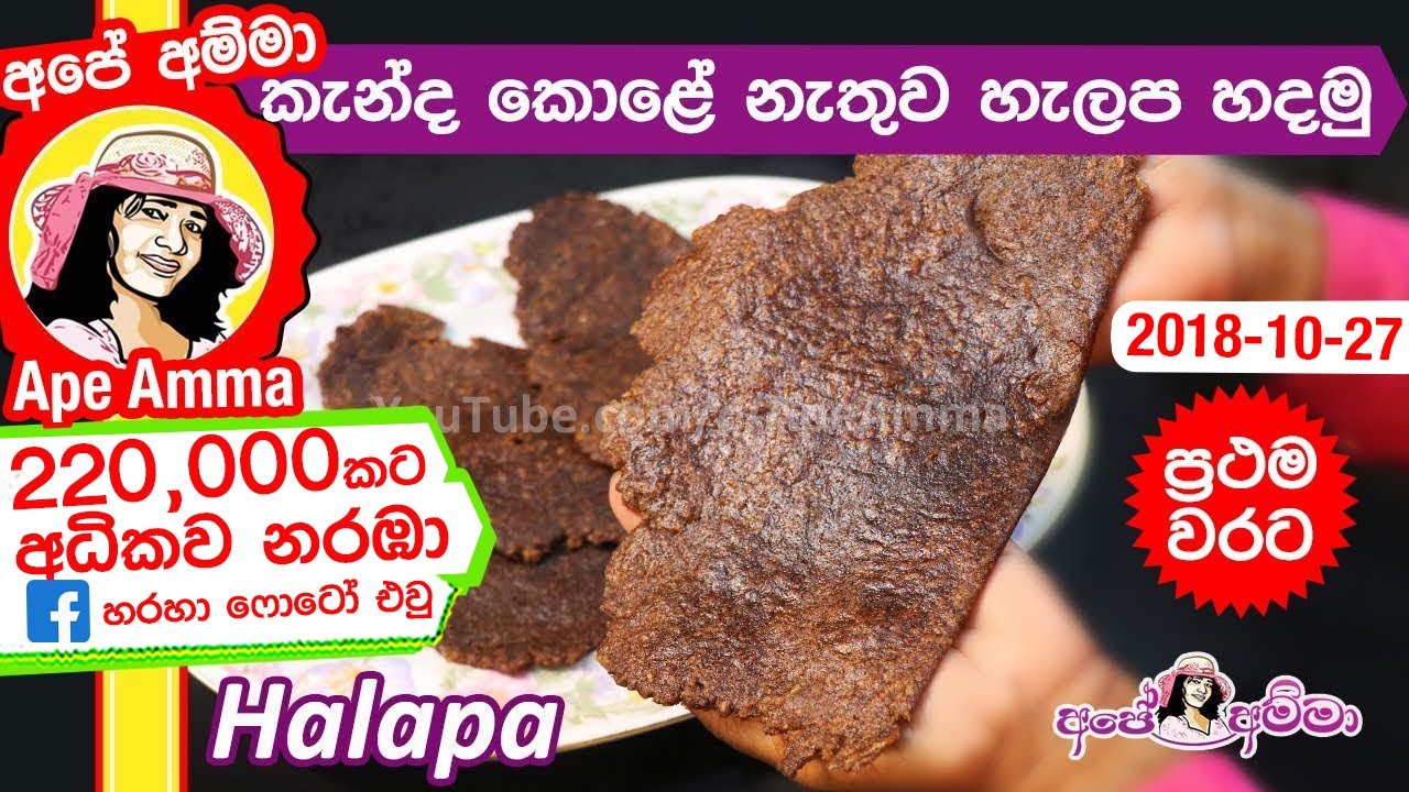කැන්ද කොළේ නැතුව අපේ අම්මා හැදූ හැලප Helapa without kanda leaf by Apé ...