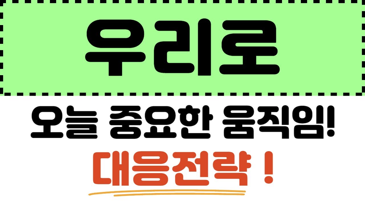 우리로 우리로주가우리로주식우리로전망우리로양자컴퓨터우리로목표가우리로분석우리로주가전망 Youtube
