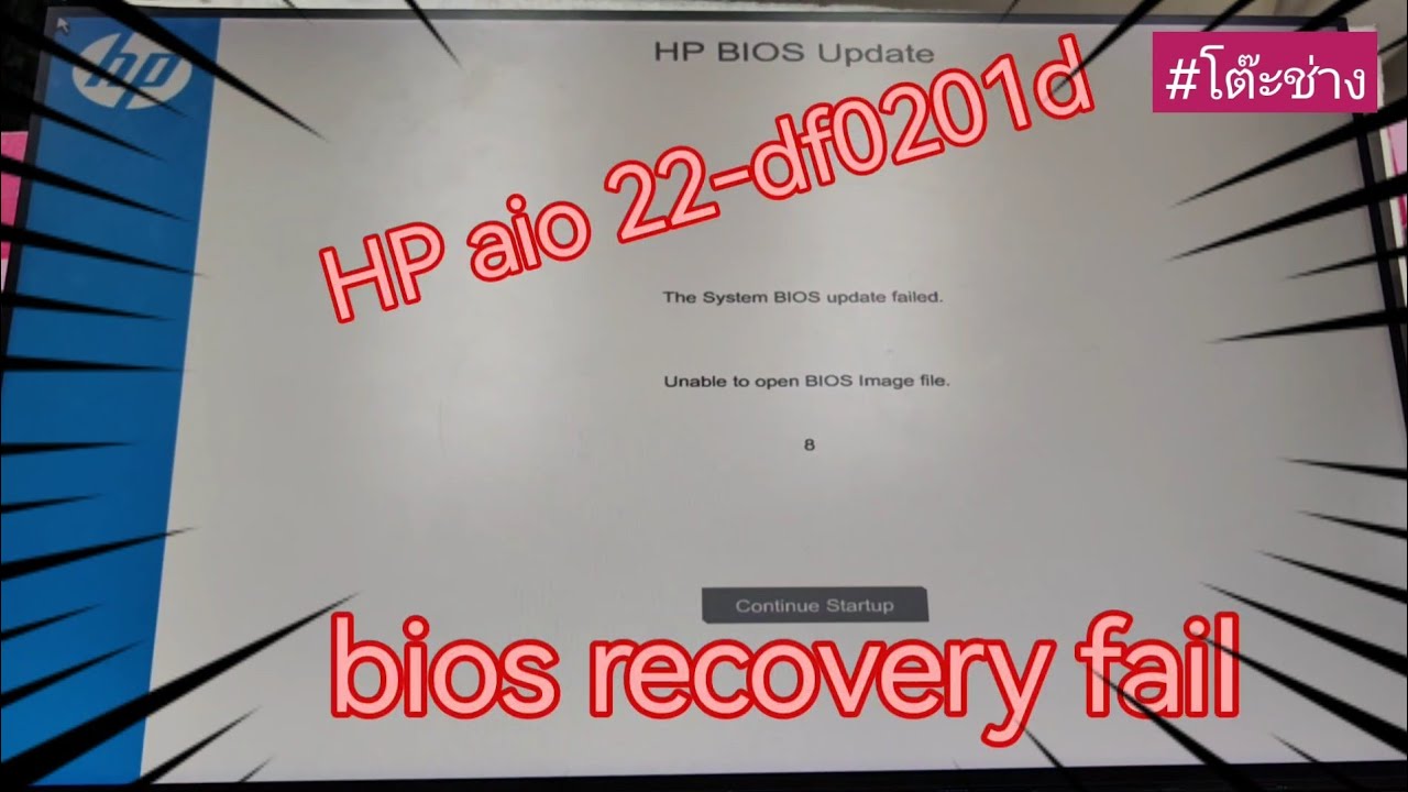 โต๊ะช่าง HP aio 22-df0201d bios recovery fail วินโดวส์11อัพเดท เปิด ...