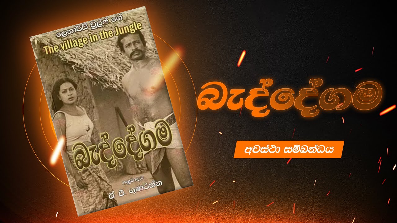බැද්දේගම අවස්ථා සම්බන්ධයන් | Beddegama - YouTube