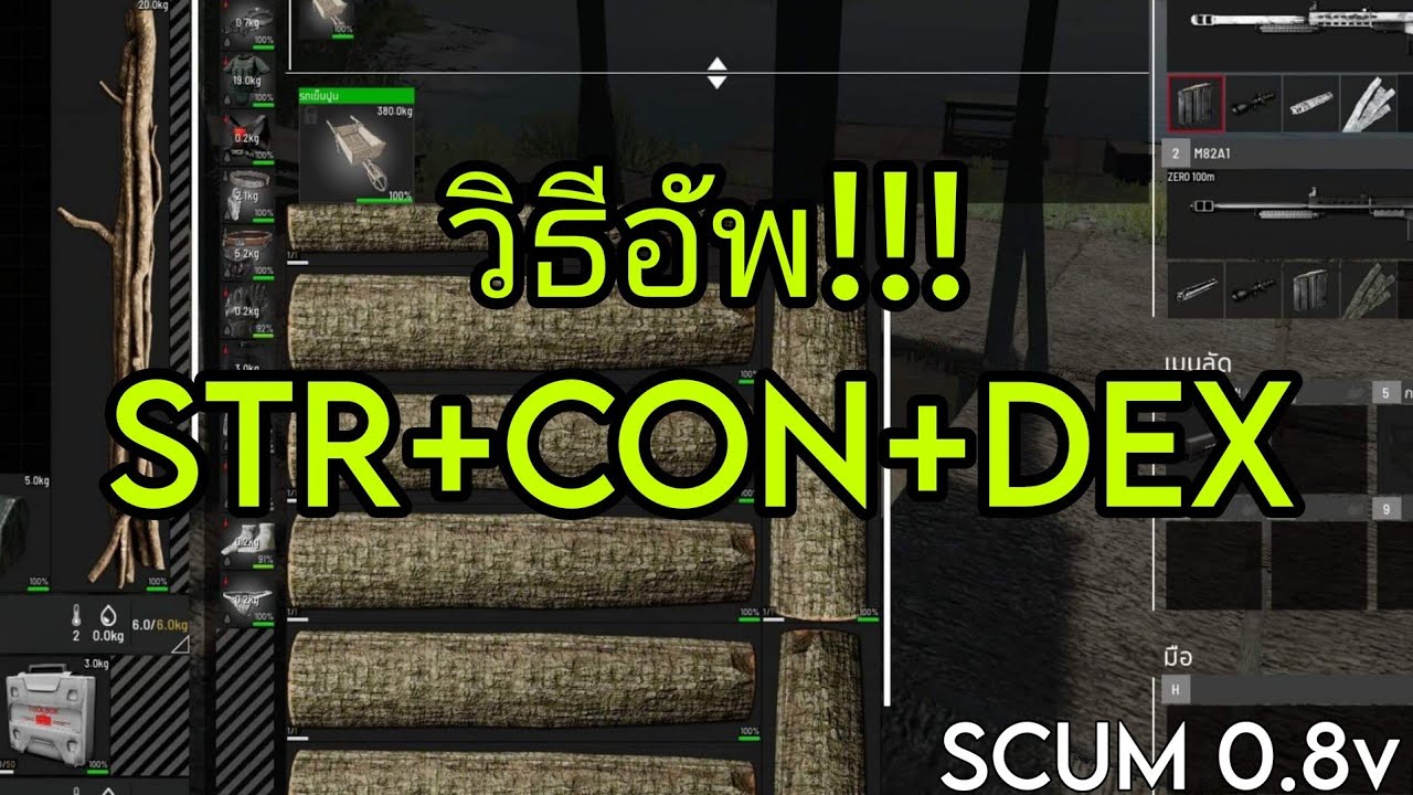 วิธีอัพ STR+CON+DEX - SCUM 0.8v #scum - YouTube