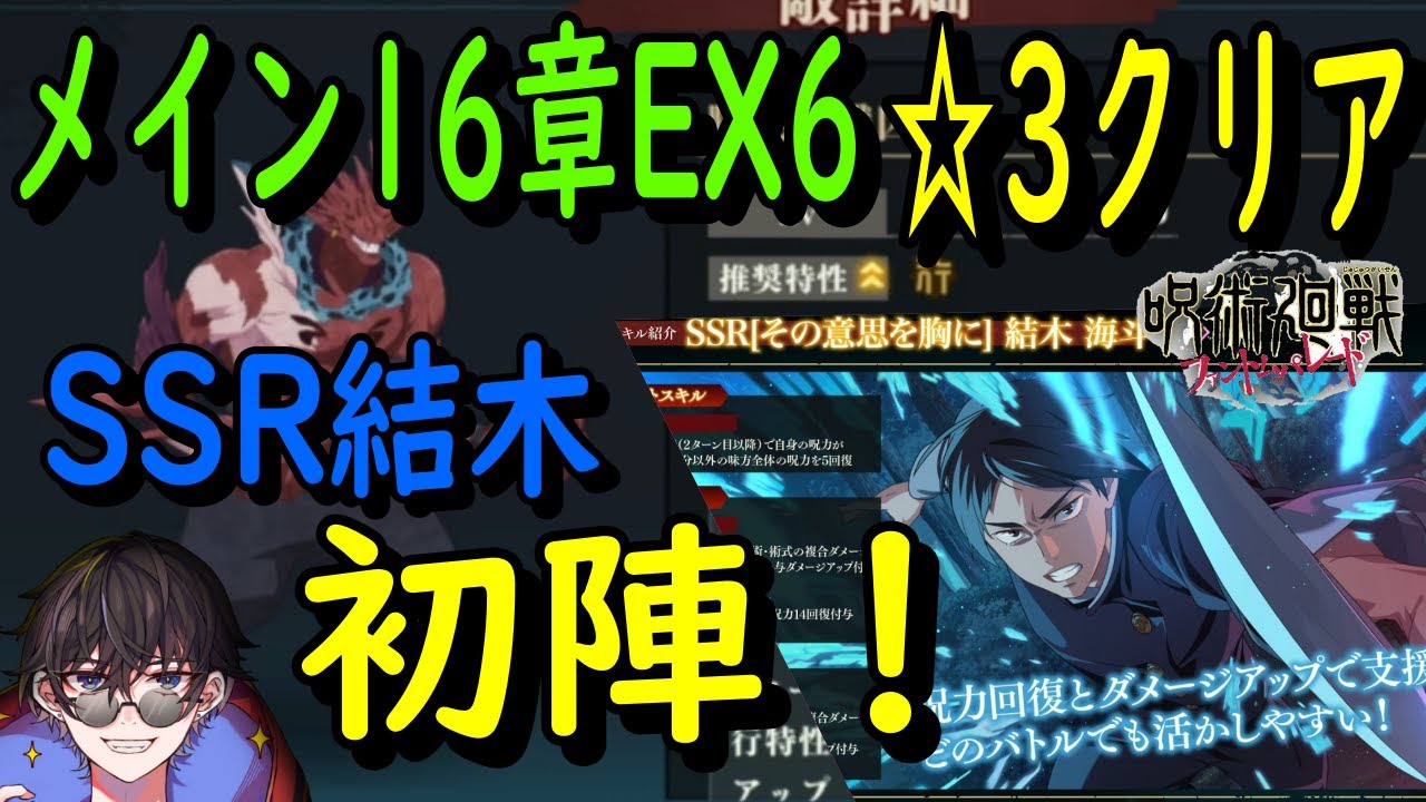 【呪術廻戦ファンパレ】16章EX6、ミッションコンプクリア！2ゲージは聞いてないが火力2体で - YouTube