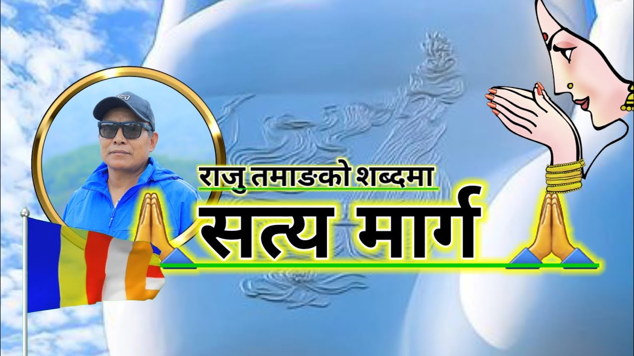 सत्य मार्ग 🎉 Satya Marga.! Buddha sandesh. #lamagyan - YouTube