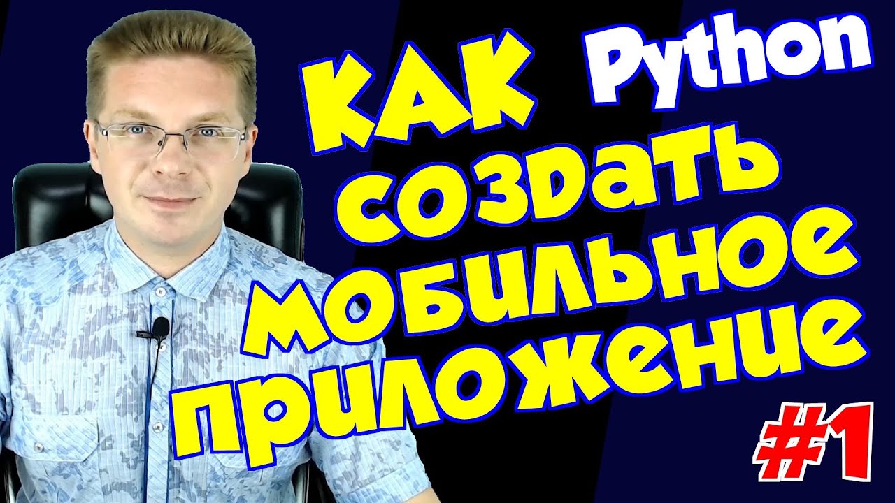 Как создать мобильное приложение на Python #1 - YouTube