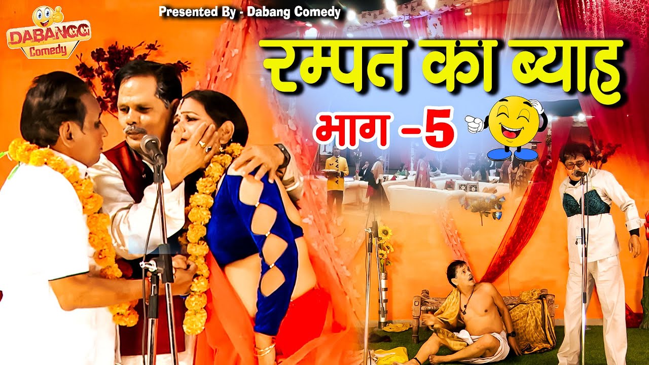 Rampat Bana Lugai - रम्पत का ब्याह भाग -5 !! रम्पत हरामी की नौटंकी ...