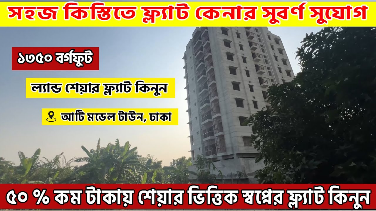 ৪৫% কম খরচে উত্তরমুখী প্লটে ১৩৫০ বর্গফুট ফ্ল্যাটের জমির শেয়ার বুকিং ...