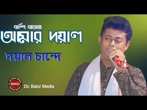 বাশি বাজায় আমার Bashi Bajai amar ( Kamal ) DC Baul Media - YouTube