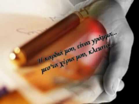 Η ΚΑΡΔΙΑ ΜΟΥ ΕΙΝΑΙ ΓΡΑΜΜΑ.ΠΑΝΤΕΛΗΣ ΘΑΛΑΣΣΙΝΟΣ - YouTube