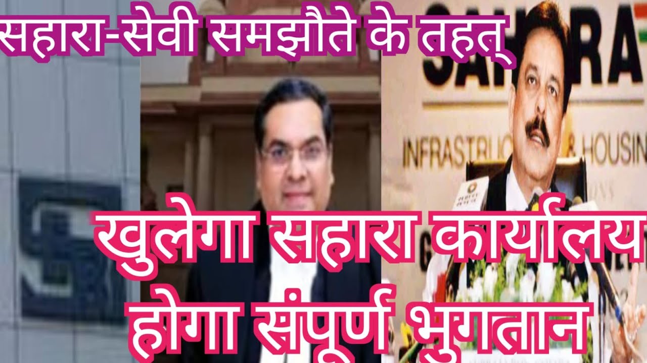 Sahara SEBI samjhote ke tahat khulega Sahara Karyalay hoga sampurn ...