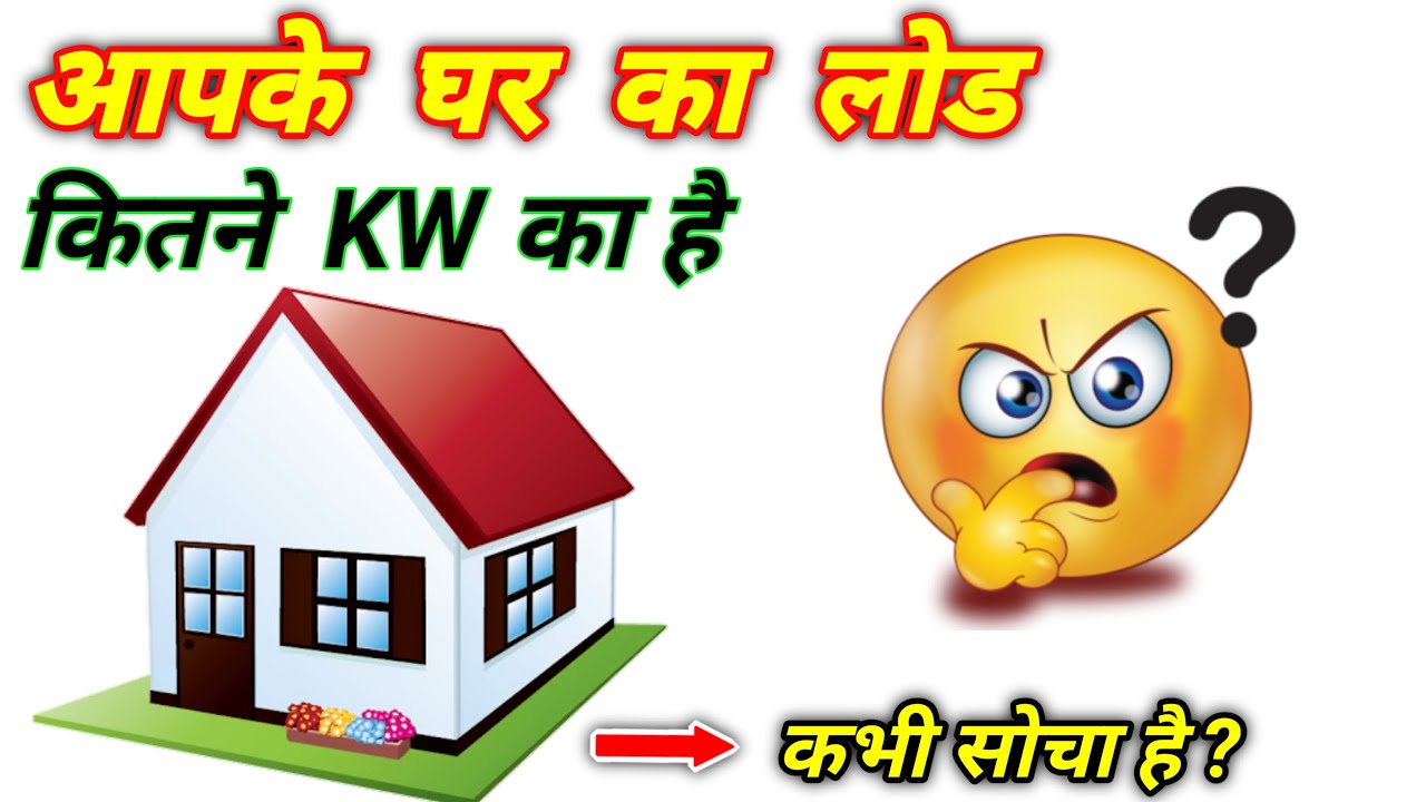 How to calculate electrical load for house? 🤔 Electricity load ...