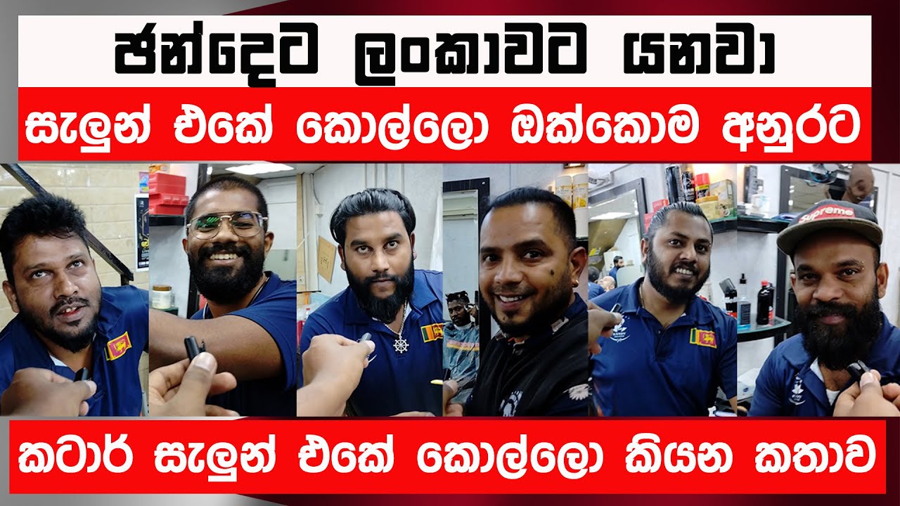 ඡන්දෙට ලංකාවට යනවා | සැලුන් එකේ කොල්ලො ඔක්කොම අනුරට | කටාර්වල KANDY ...
