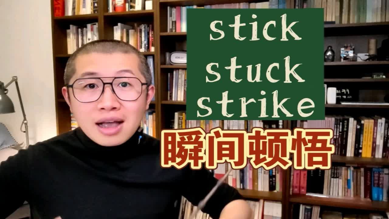 秒记！stick, stuck, strike - YouTube