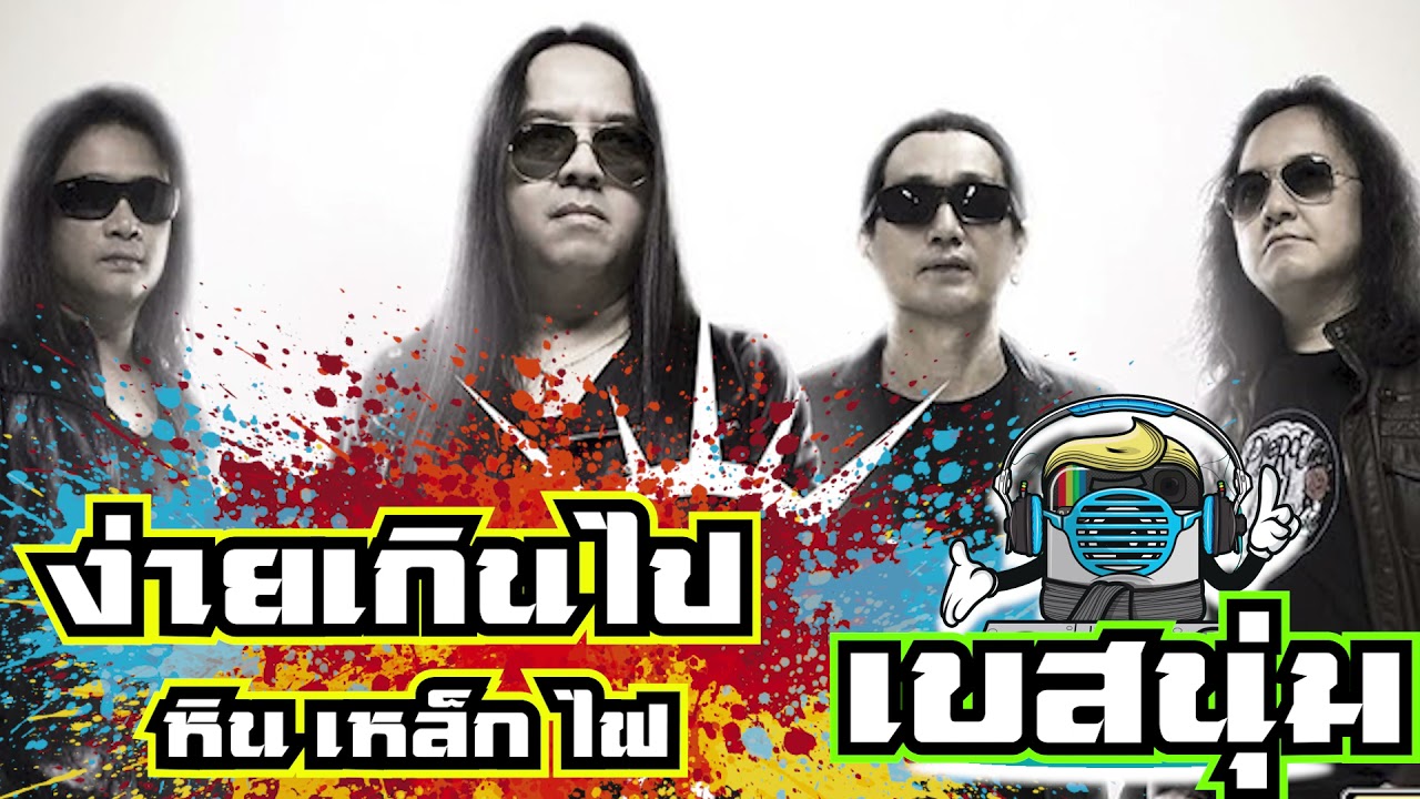 ง่ายเกินไป - หิน เหล็ก ไฟ. เบสนุ่ม By DJ G-MON - YouTube