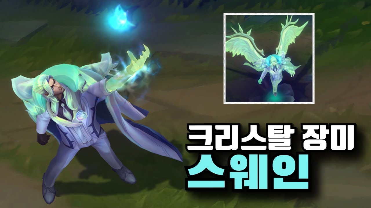 롤 수정 장미 스웨인 신스킨 [Crystal Rose Swain Skin] - YouTube