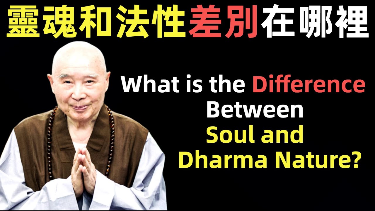 Venerable Master Chin Kung: What is the difference between soul and ...