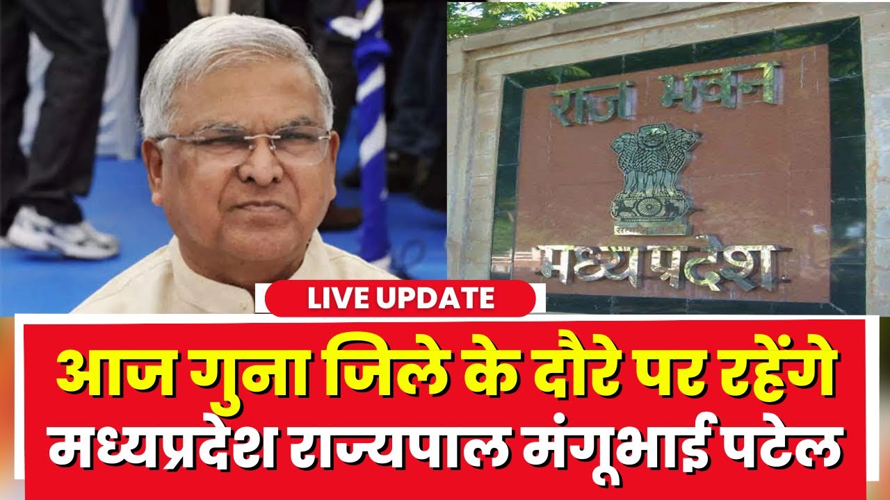Madhya Pradesh Governor Mangubhai C. Patel का गुना दौरा | इन ...