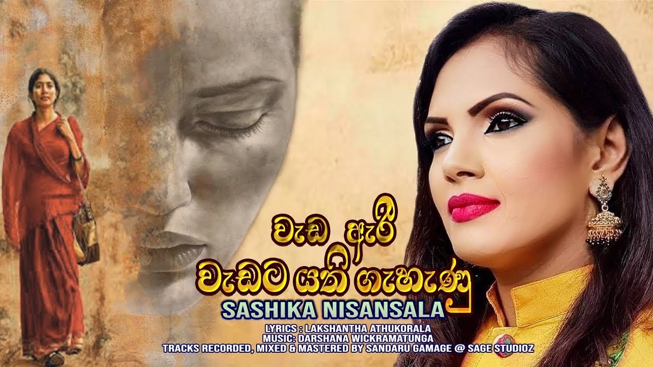 වැඩ ඇරී වැඩට යති ගැහැණු | SASHIKA - YouTube