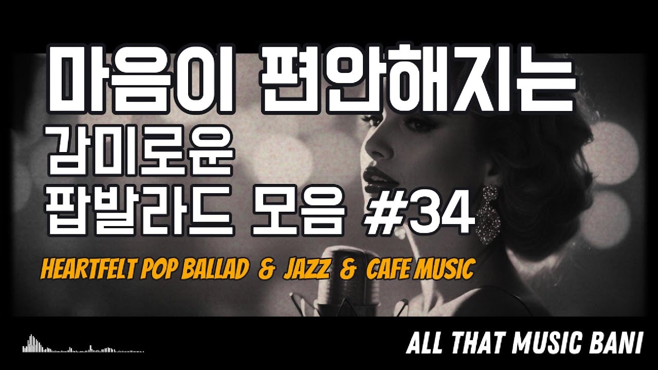 마음이 편안해지는 음악 감미로운 팝 발라드 모음 34💖 카페 여행 드라이브 독서와 함께하는 음악 💖 공부할 때 듣는 음악 💖 조용한 음악 연속듣기 💖 낮잠 음악