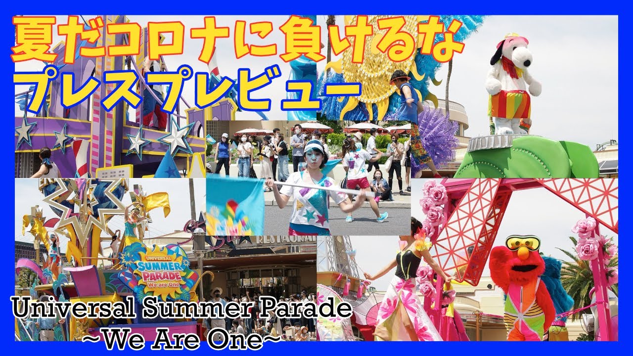 USJ 【プレスプレビュー】今年はいつもと違うユニバーサル・サマー・パレード~ウィ・アー・ワン~ スペファン前 #01 ~ Universal ...