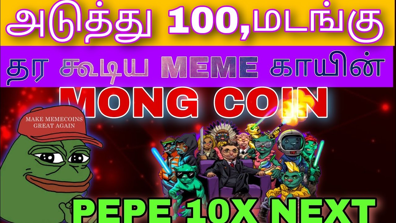 100X MEME PEPE THE FROG BIG PUMP🚀MONG NEXT SHIB💥MONG PUMP SOON🔥 #PEPE 💰 #MONG ️ CFSN TAMIL - YouTube