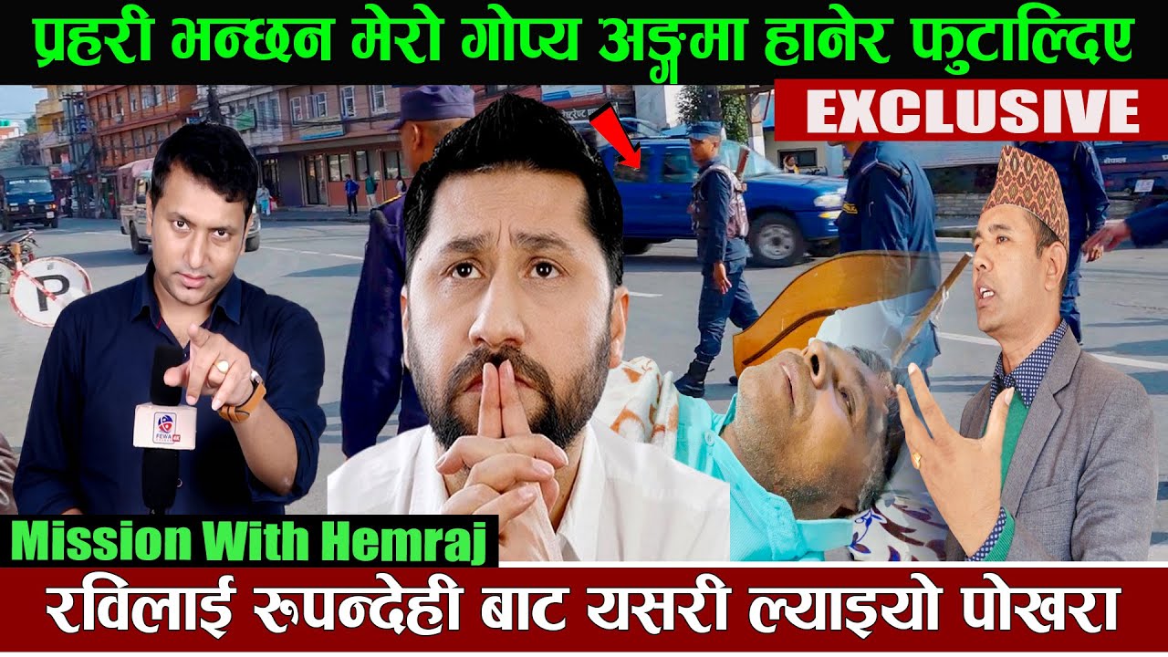प्रहरी भन्छन मेरो गोप्य अङ्गमा हानेर फ़ुटाल्दिए || रविलाई रुपन्देहीबाट पोखरा ल्याइयो Hemraj ...
