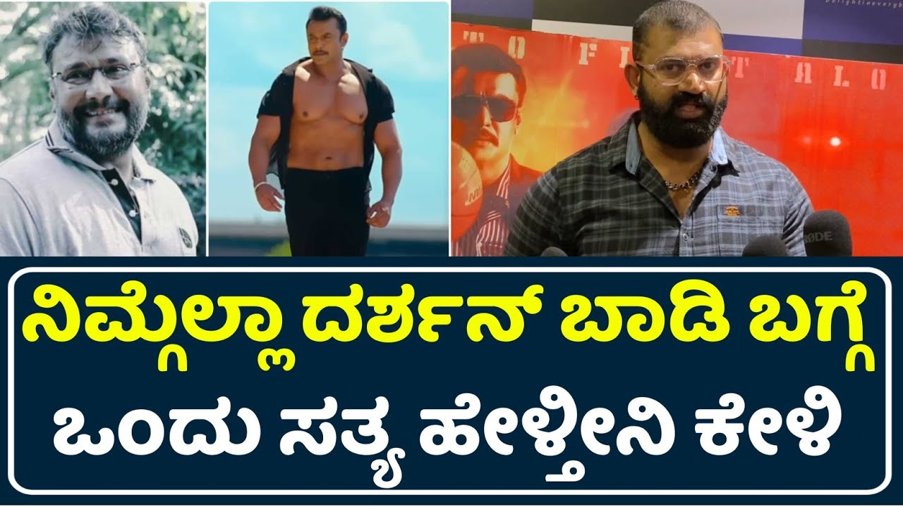 Darshan Body Transformation | Kranti Movie Review | Darshan | D Boss ...