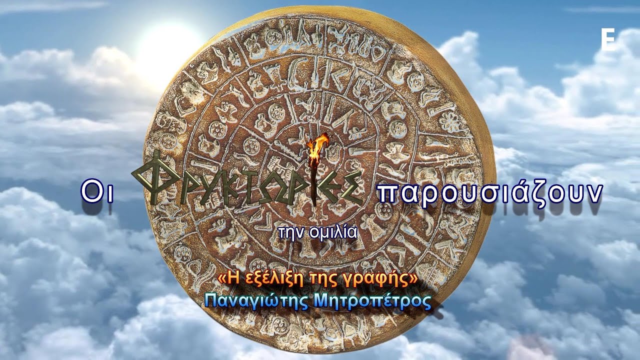 Η εξέλιξη της γραφής - Παναγιώτης Κ. Μητροπέτρος - YouTube