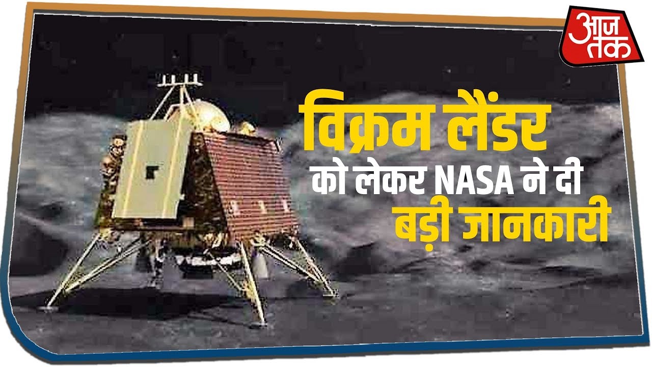 Vikram Lander को लेकर NASA ने दी बड़ी जानकारी | संबंधित तस्वीरें भी ...