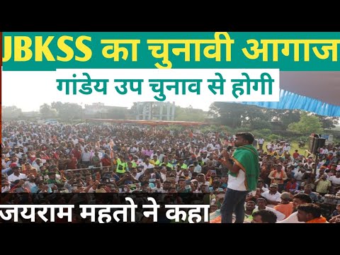 JBKSS का चुनावी आगाज गांडेय विधानसभा उप चुनाव से होगी , #जयराम_महतो ने ...