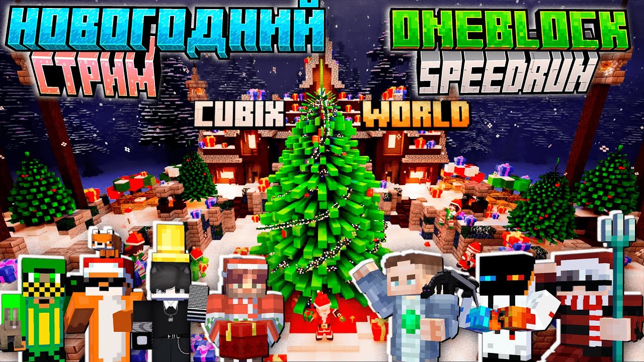 НОВОГОДНИЙ СТРИМ ONEBLOCK SPEEDRUN #9 Майнкрафт #2025 - YouTube