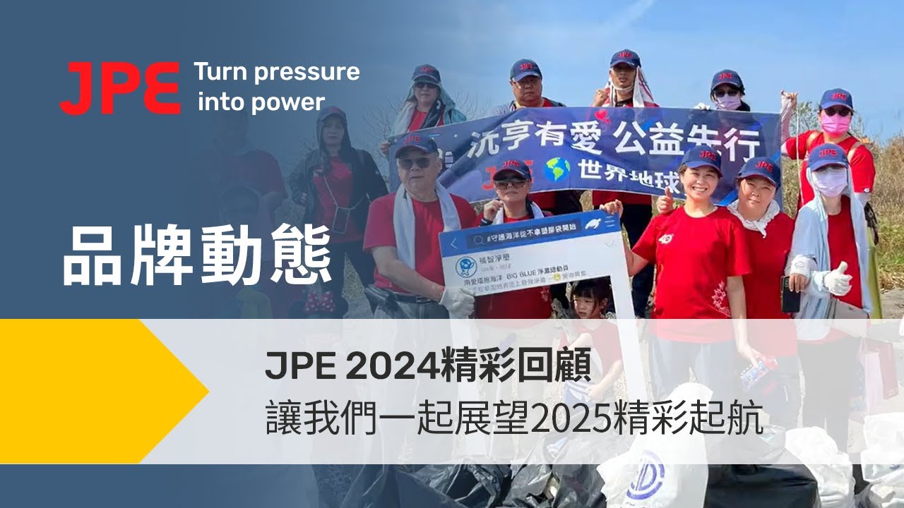 JPE品牌活動 | 2024年度回顧(中文版) - YouTube