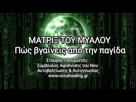 ΜΑΤΡΙΞ - ΠΩΣ ΝΑ ΒΓΕΙΣ ΑΠΟ ΑΥΤΟ - YouTube