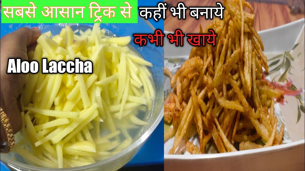 potato Lacha-सबसे आसान ट्रिक साथ, मीठा खाने का नहीं है मन ,तो बनाये ...