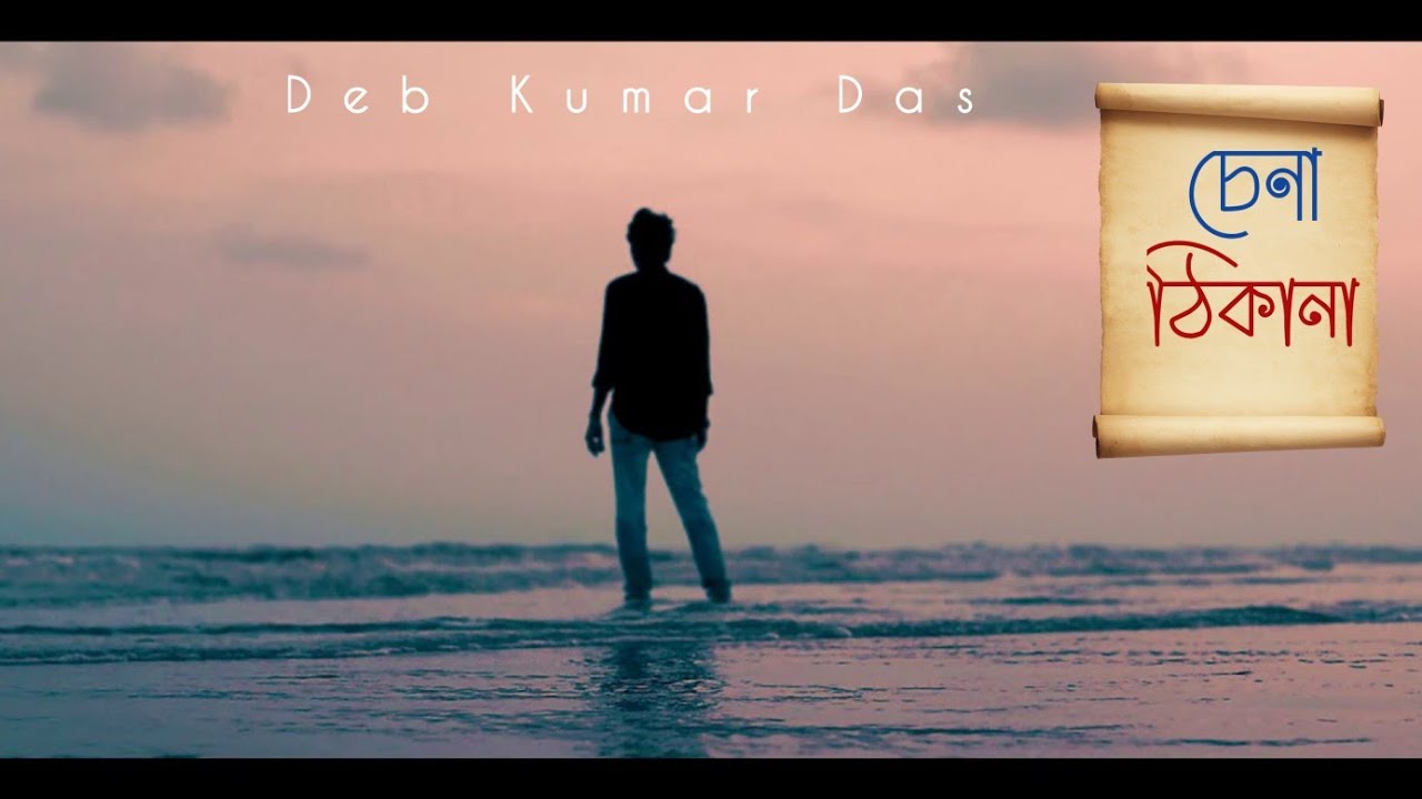 chenathikana | writer and reciter - Deb Kumar Das - YouTube