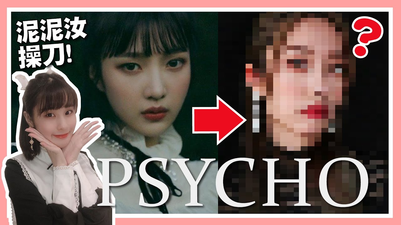 挑戰化出RED VELVET JOY 'PSYCHO' 厭世歌德風少女妝，空靈感突破天際！【愛豆搭啦嘿#2】// YO CINDY ft ...