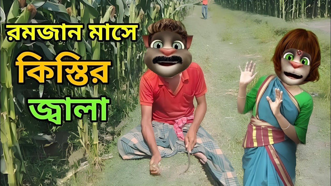রমজান মাসে কিস্তির জ্বালা Mofiz Funny Video 2025 Rangpur Bangla Comedy Video - YouTube