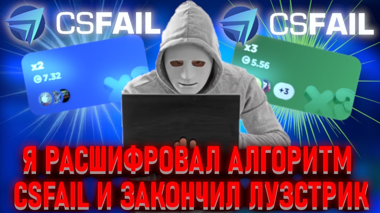 Я РАСШИФРОВАЛ АЛГОРИТМ CSFAIL И ЗАКОНЧИЛ ЛУЗСТРИК! - YouTube