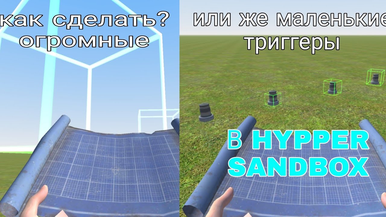 как сделать? огромные или маленькие триггеры в HYPPER | HYPPER SANDBOX ...