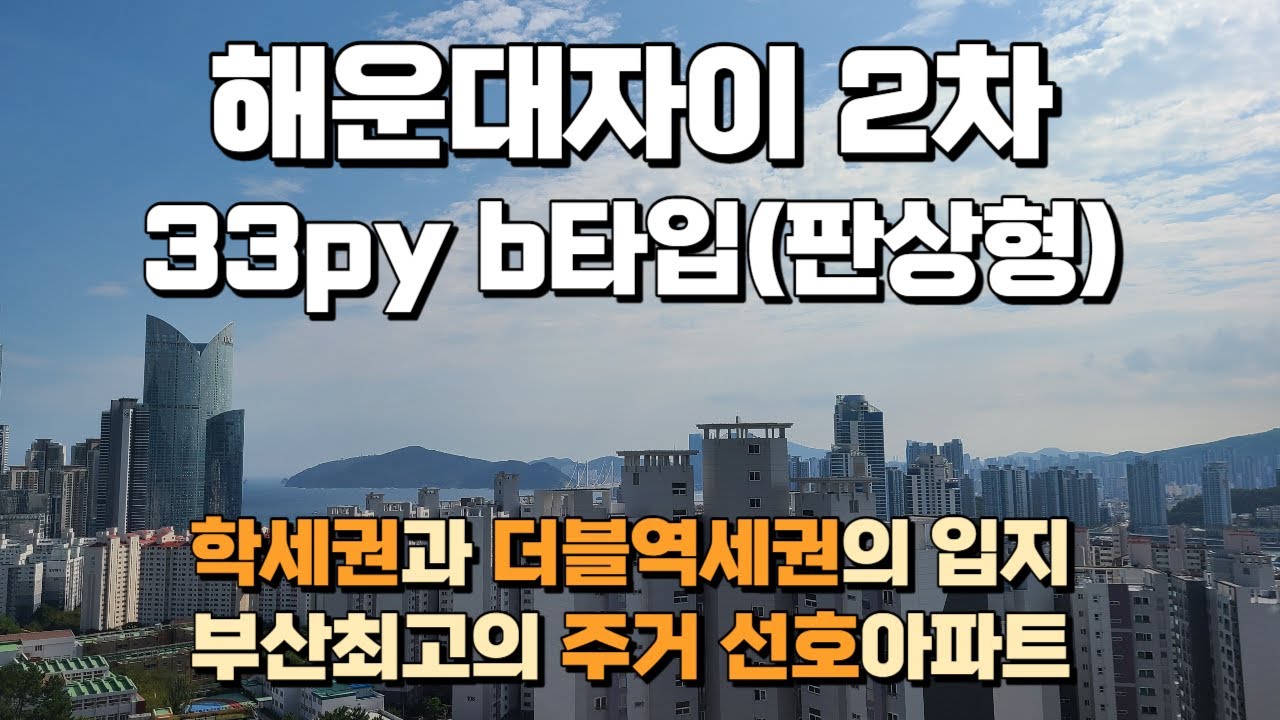 해운대자이2차 33py b타입(판상형) 소개, 학세권과 더블역세권의 부산최고의 주거선호 아파트 - YouTube