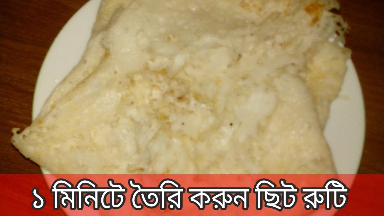 ১ মিনিটে ঘরেই তৈরি করুন ট্র্যাডিশনাল ছিট রুটি/ ছিটা পিঠা ।। How To Make ...